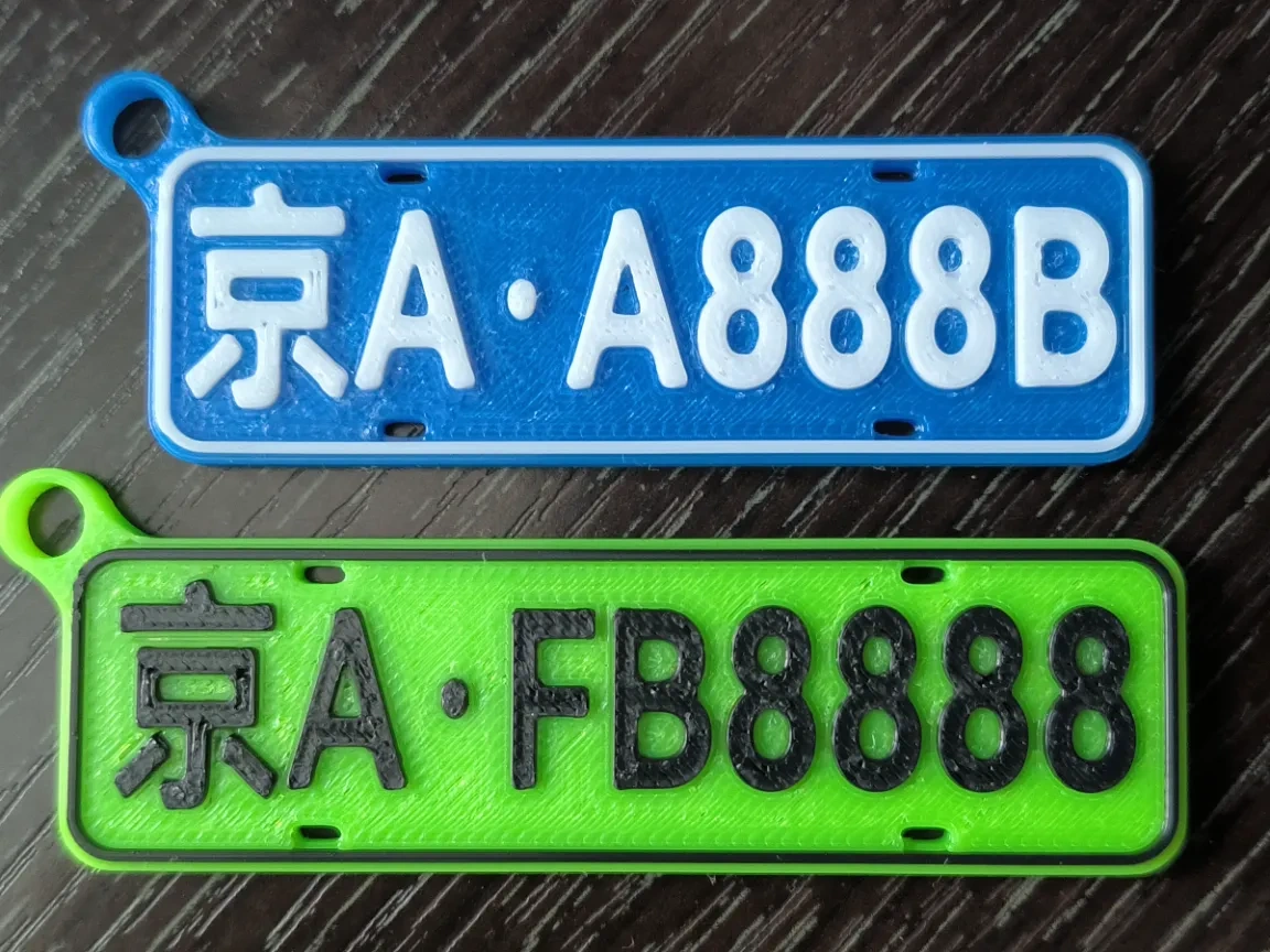 Customizable License Plate Keychain by 小天龙 - MakerWorld