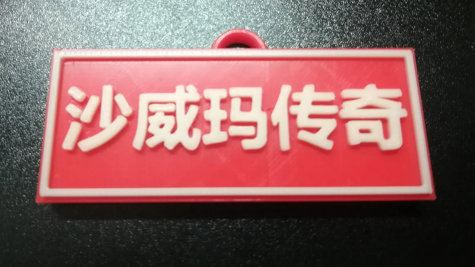 Shawarma Legend Keychain by 草 - MakerWorld