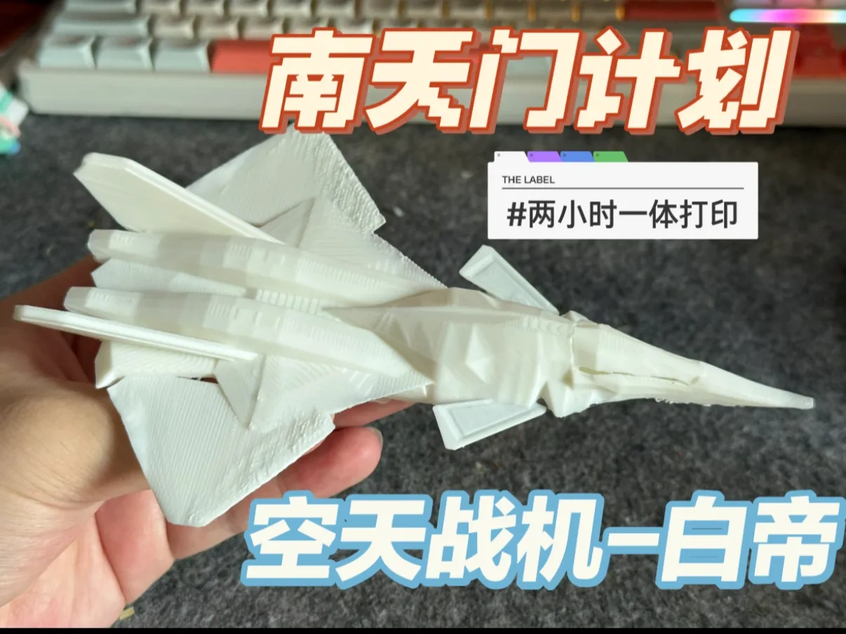 【Project Southern Heaven Gate】Baidi Space-Air Fighter, Print-in-Place ...