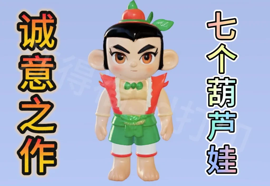 The Seven Calabash Brothers by Dyson Wrong MakerWorld: Download Free 3D ...