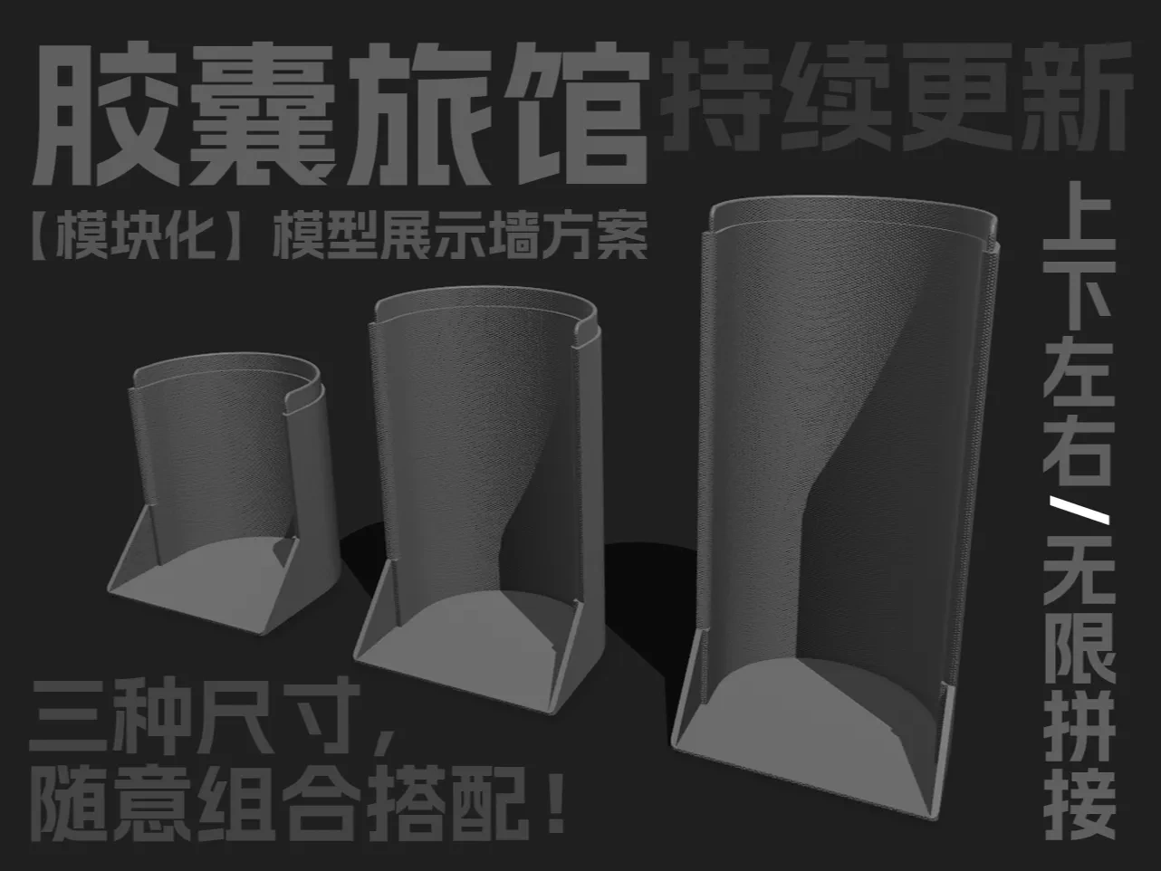 Capsule Hotel Modular Figurine Display Wall Solution by 吧唧熊 MakerWorld ...