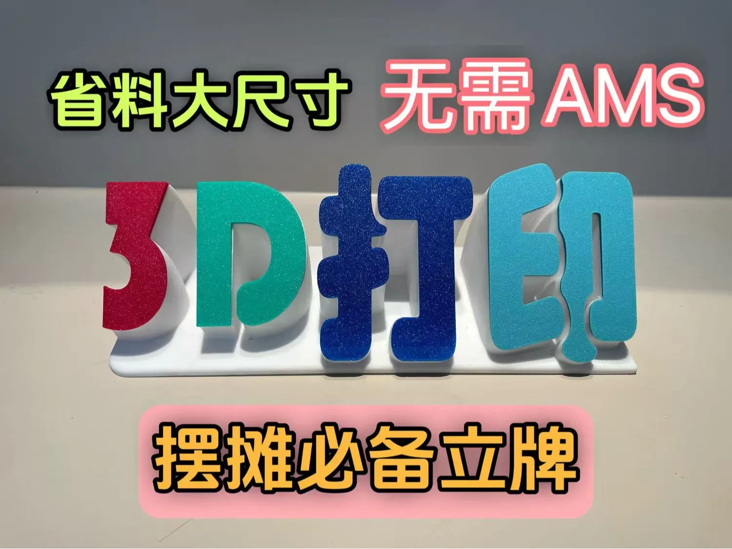 Essential "3D printed" signage for street vendors. No supports by 邋里邋遢 ...