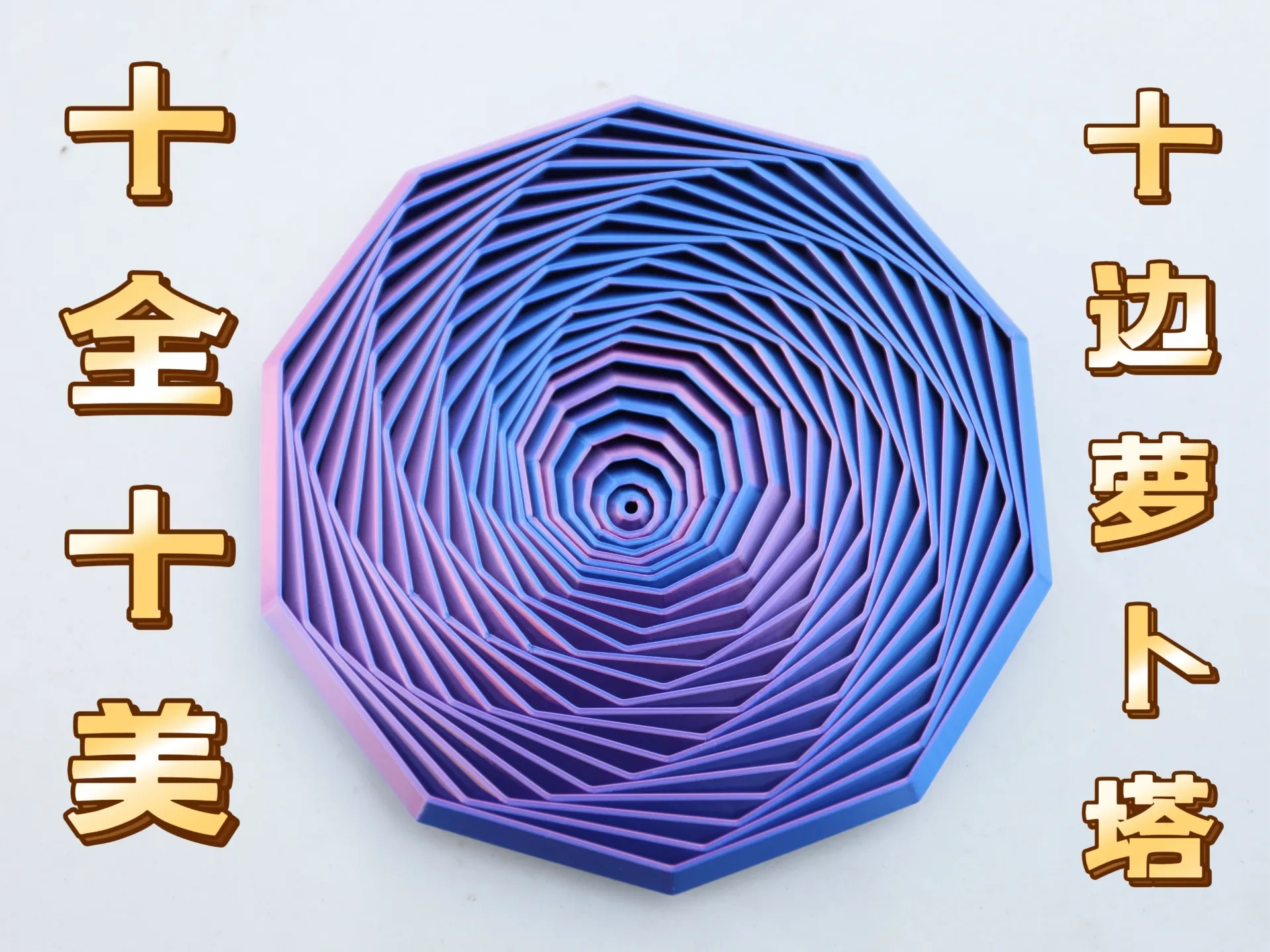 Perfect Ten (Decagon Radish Tower) Fidget Toy by buzhang - MakerWorld