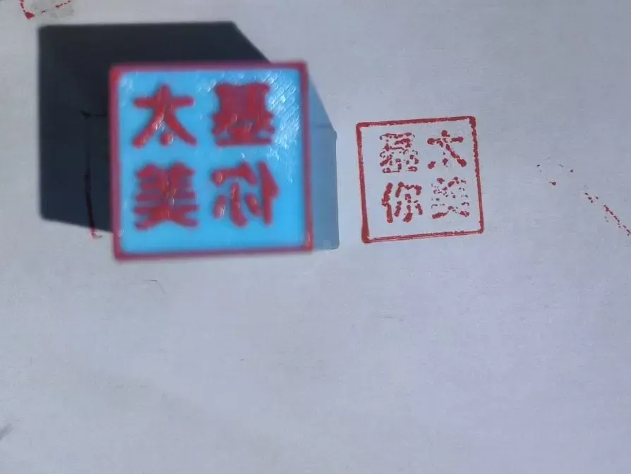 4-character and 3-character square seal generator by 风卿 - MakerWorld