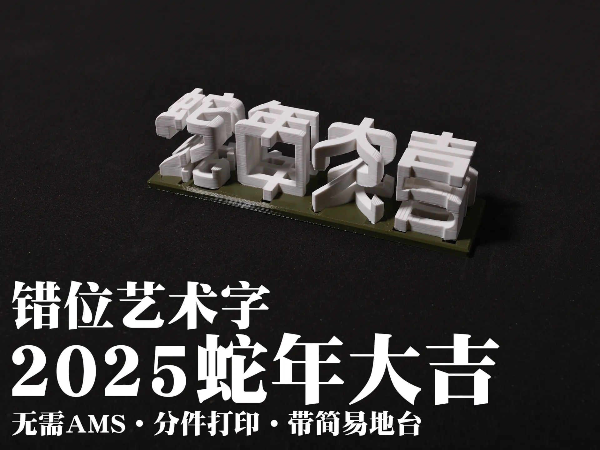 Offset Artistic Characters: 2025 Happy Snake Year by 腾云驾雾陈先森 - MakerWorld