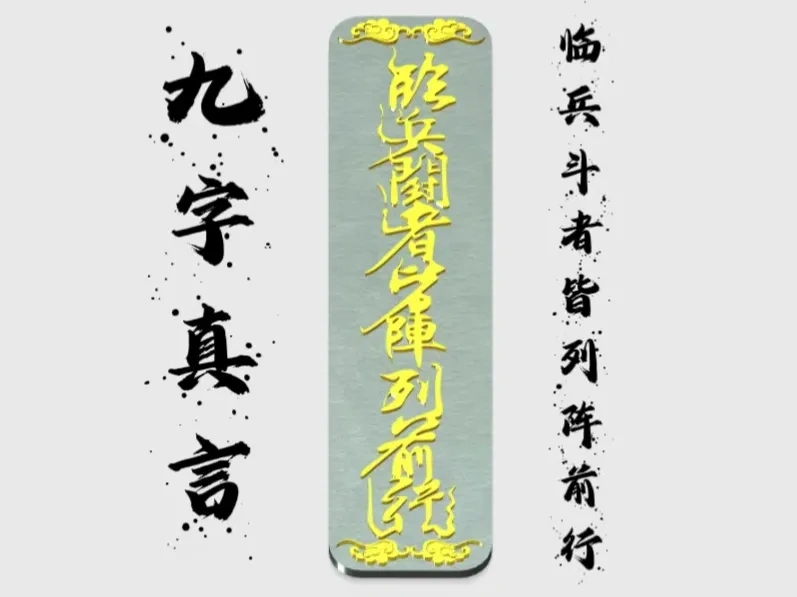 Nine Character True Word Amulet: Lin Bing Dou Zhe Jie Zhen Lie Qian ...