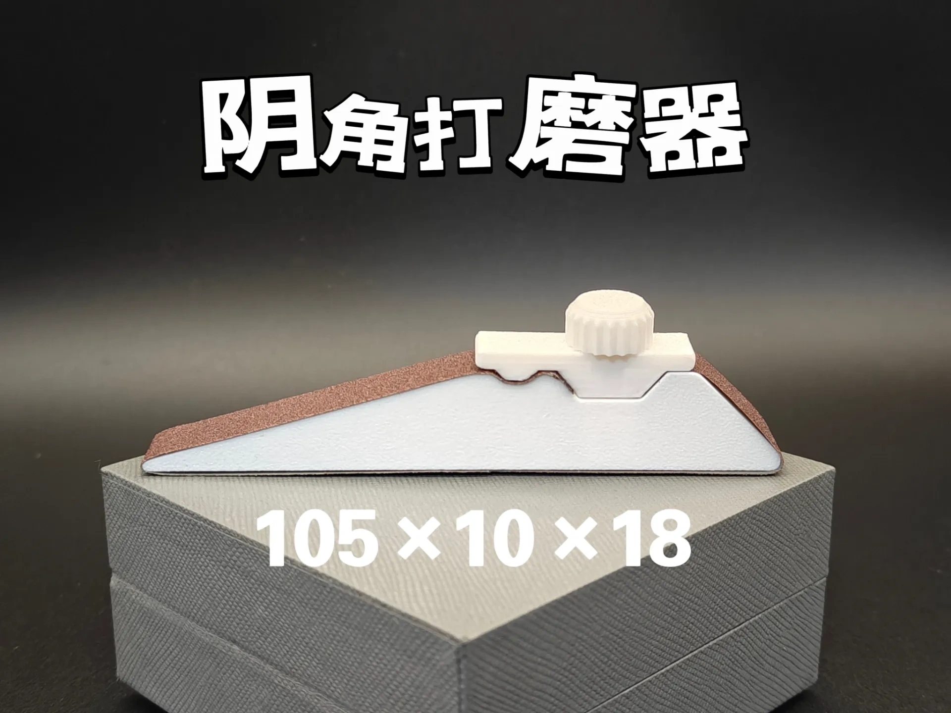 Internal Corner Sander (No Hardware Required) by 花见花会开 - MakerWorld