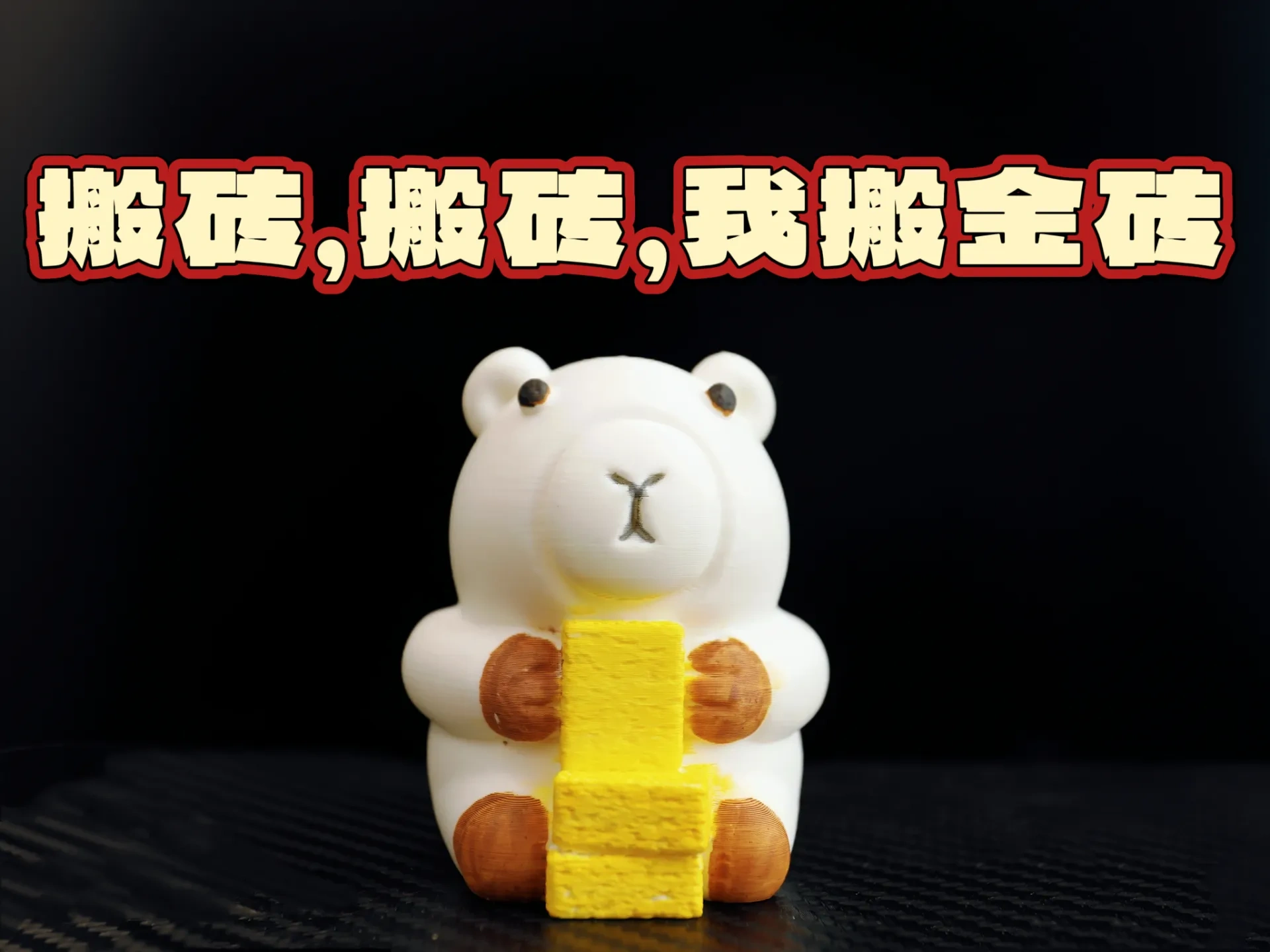 Capybara the Bricklayer~I carry gold bricks by puresa - MakerWorld