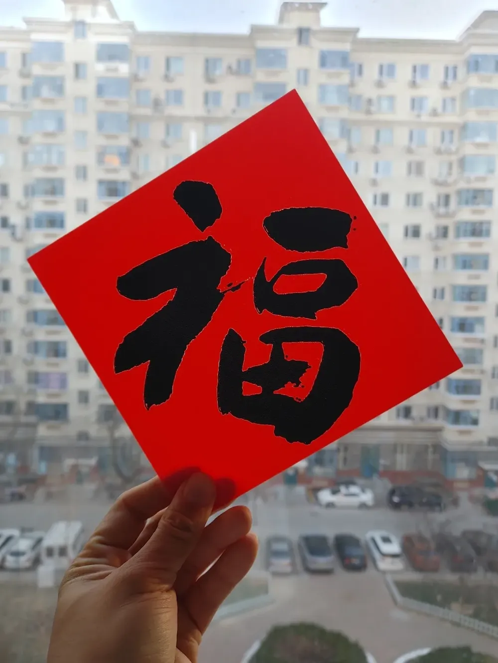Four styles of Chinese character 'Fu' (meaning blessing) by 白金斗篷 ...