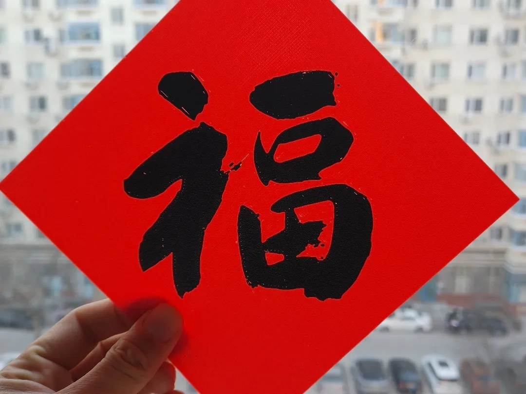 Four styles of Chinese character 'Fu' (meaning blessing) by 白金斗篷 ...