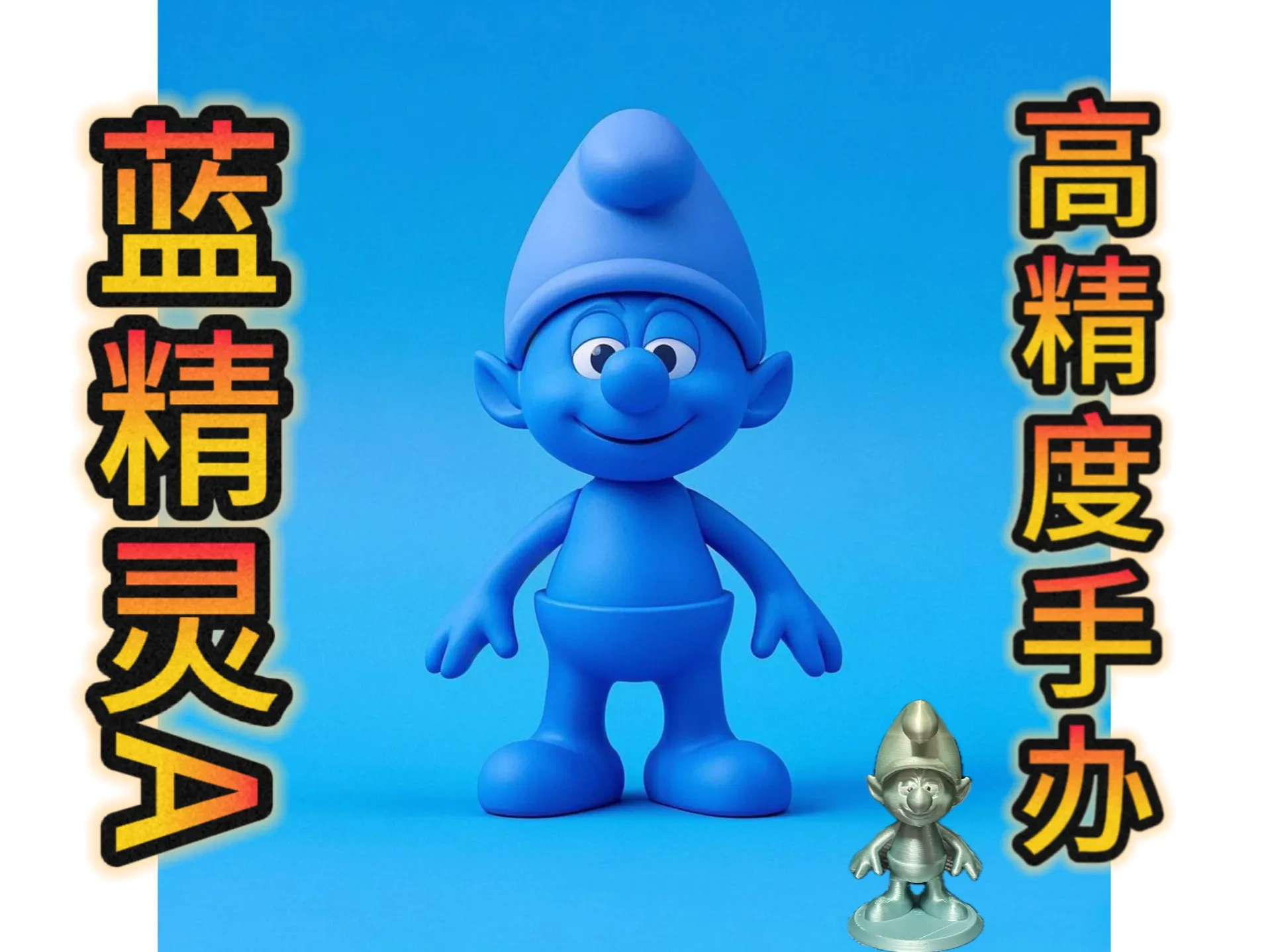Smurf A figurine by Dyson Wrong - MakerWorld
