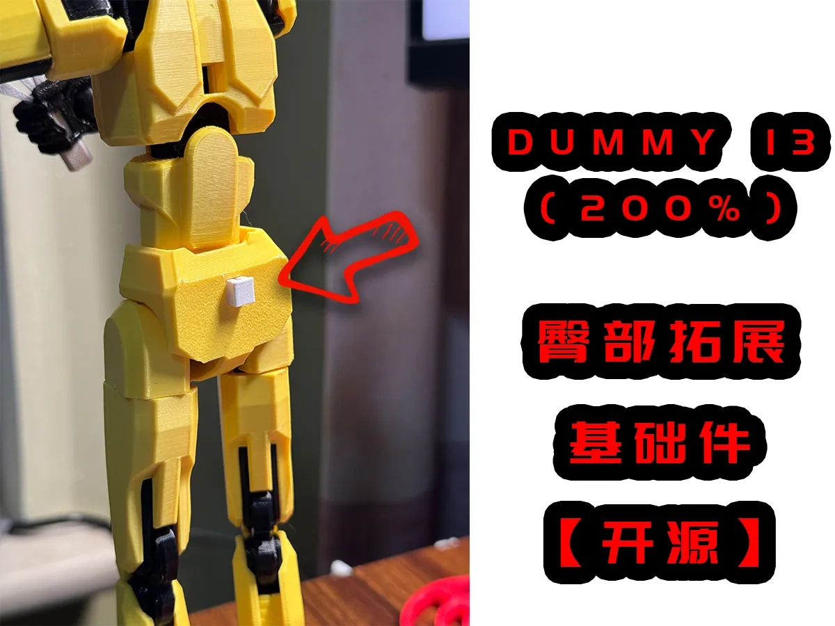 Dummy 13 (200%) Hip Extension Base Part【Open Source】 by 琪辰言 - MakerWorld