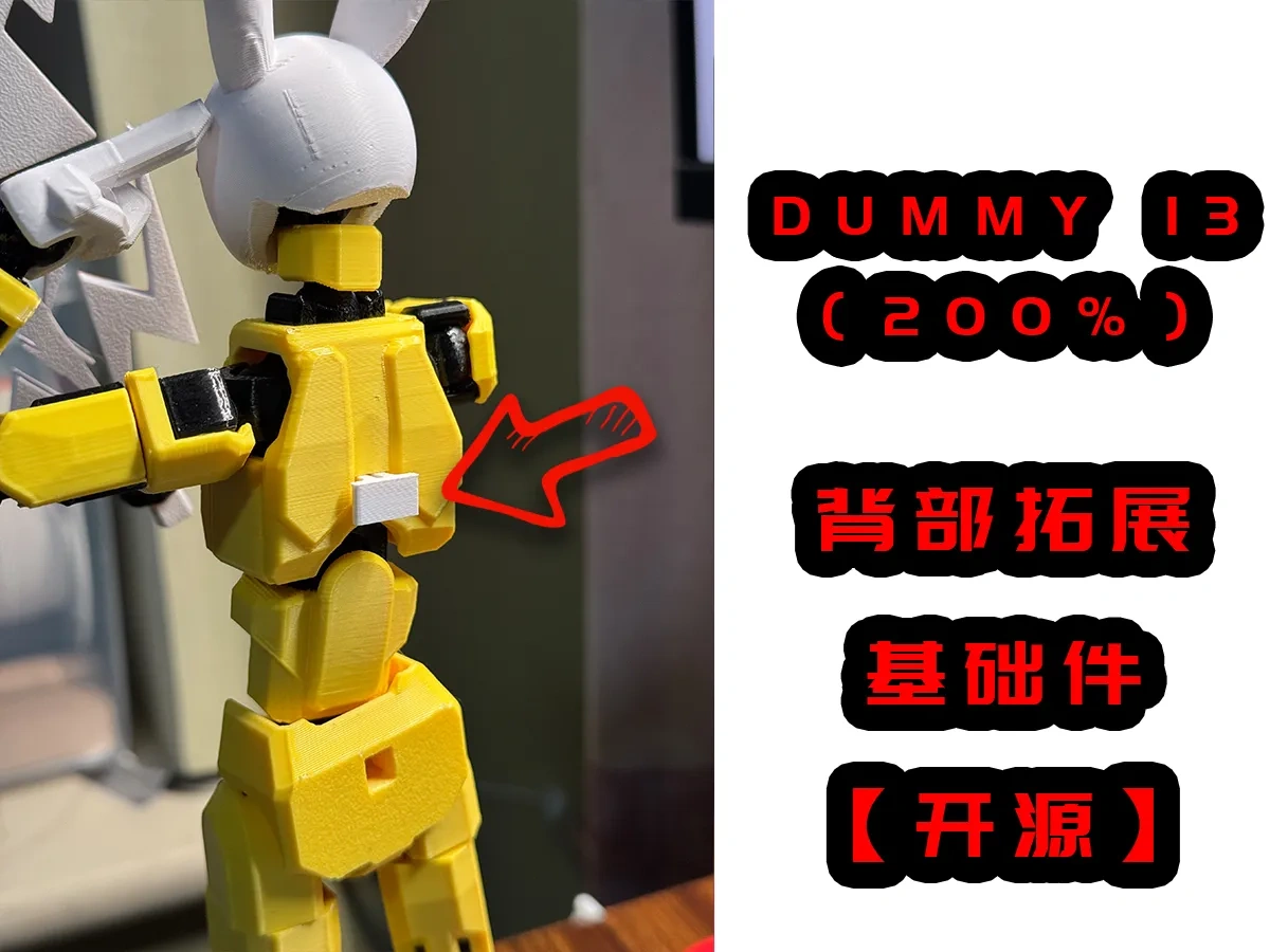 Dummy 13 (200%) Back Extension Base Part 【Open Source】 by 琪辰言 - MakerWorld