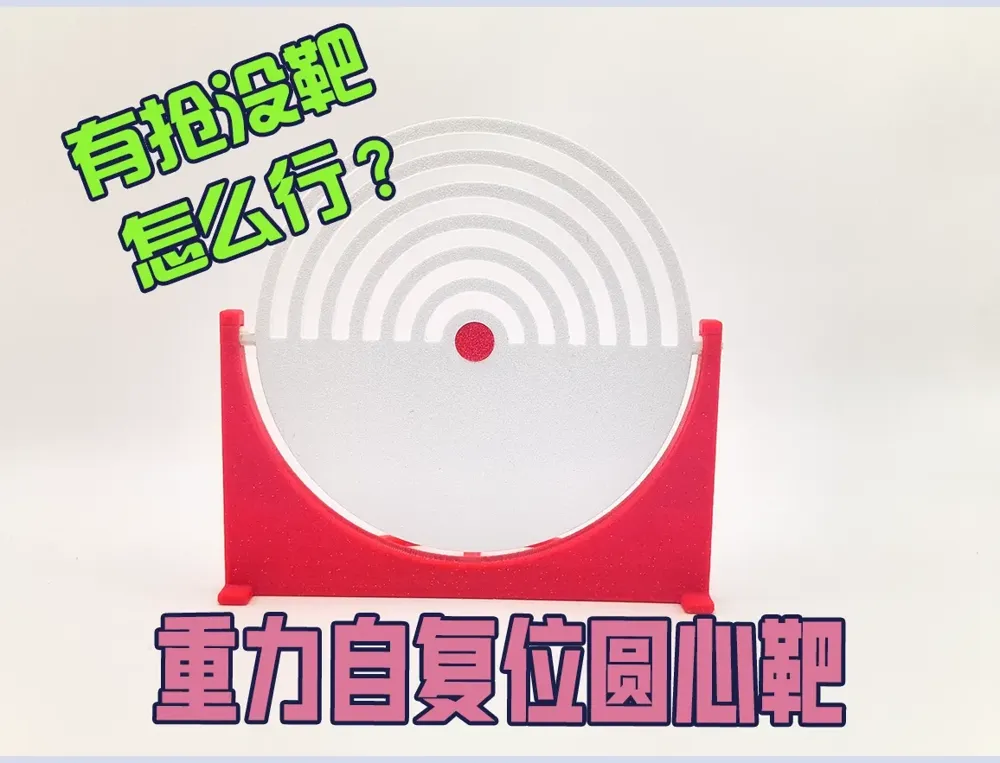 Gravity Self-Resetting Bullseye Target by dahan - MakerWorld