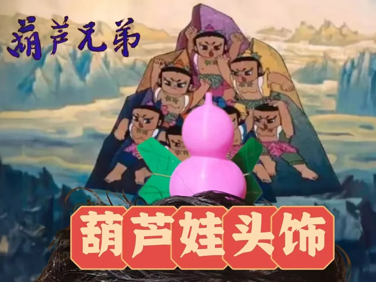 Calabash Brothers Headwear by 智绘尉来 - MakerWorld