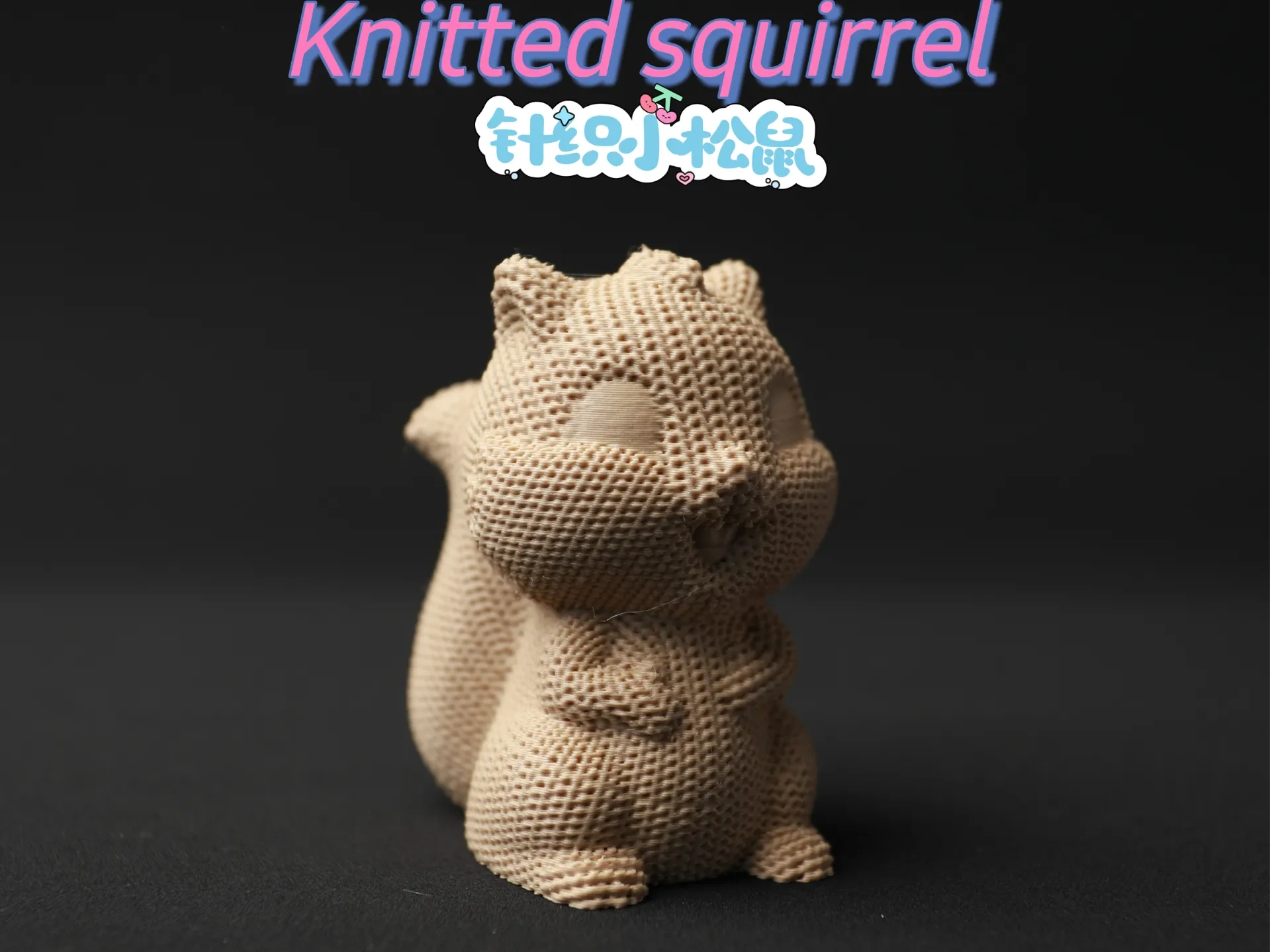 Knitted Squirrel (with Keychain Version) by 凹凸曼（国际） - MakerWorld