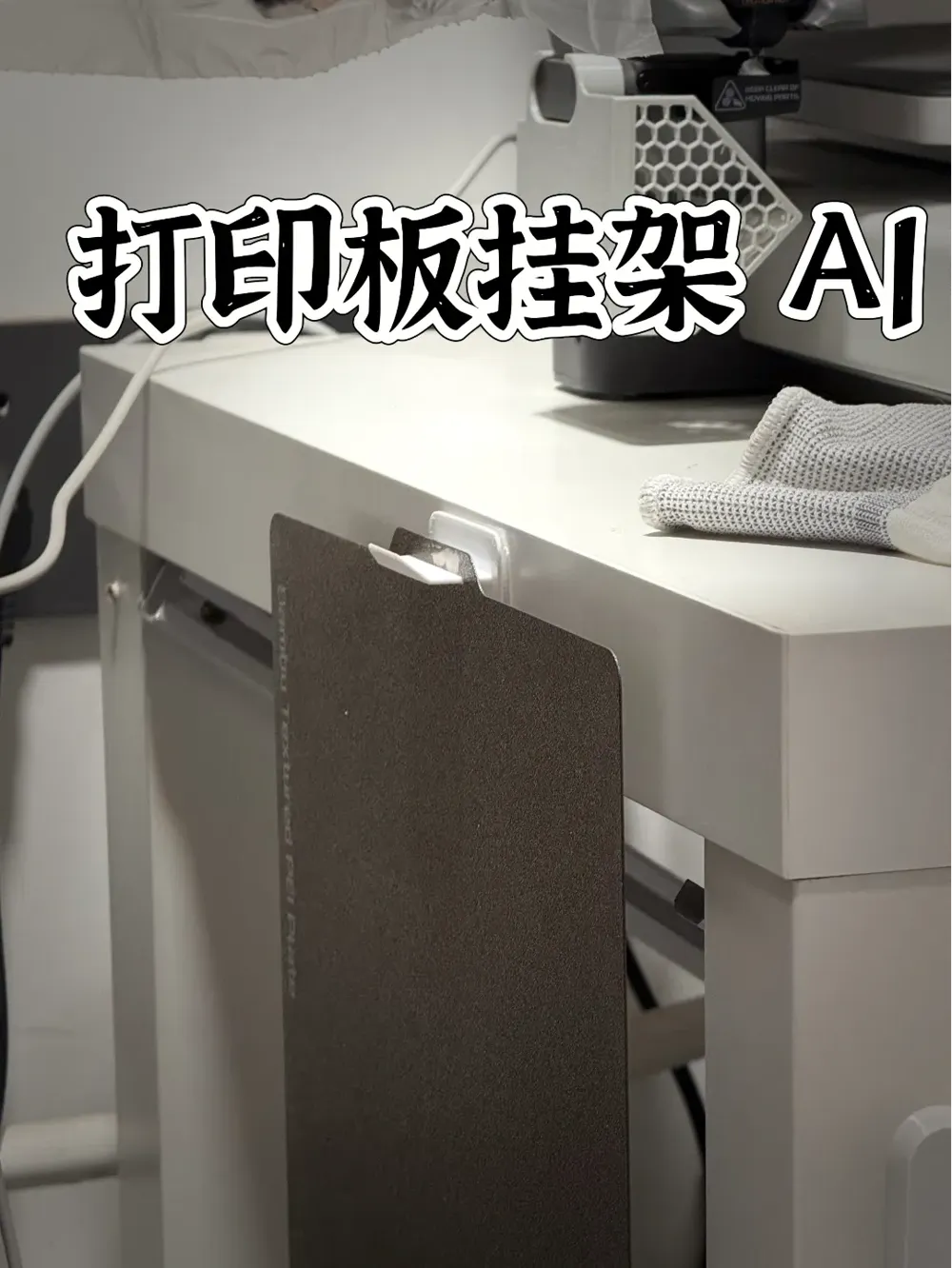A1打印板挂架 A1 Printing Plate Wall Mount by Celia - MakerWorld