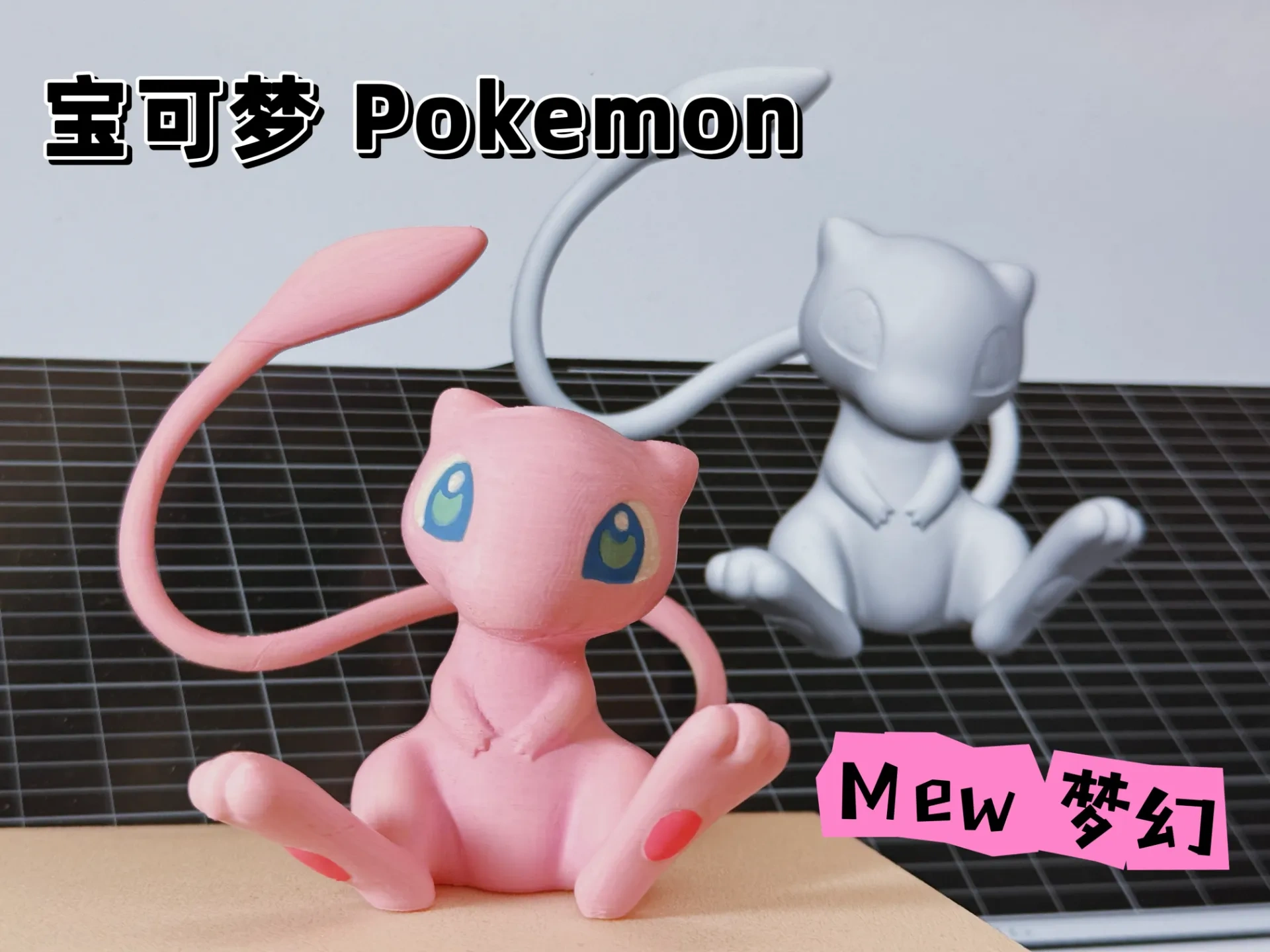 Pokemon Mew Print in Place by Norrbi 糯比 - MakerWorld