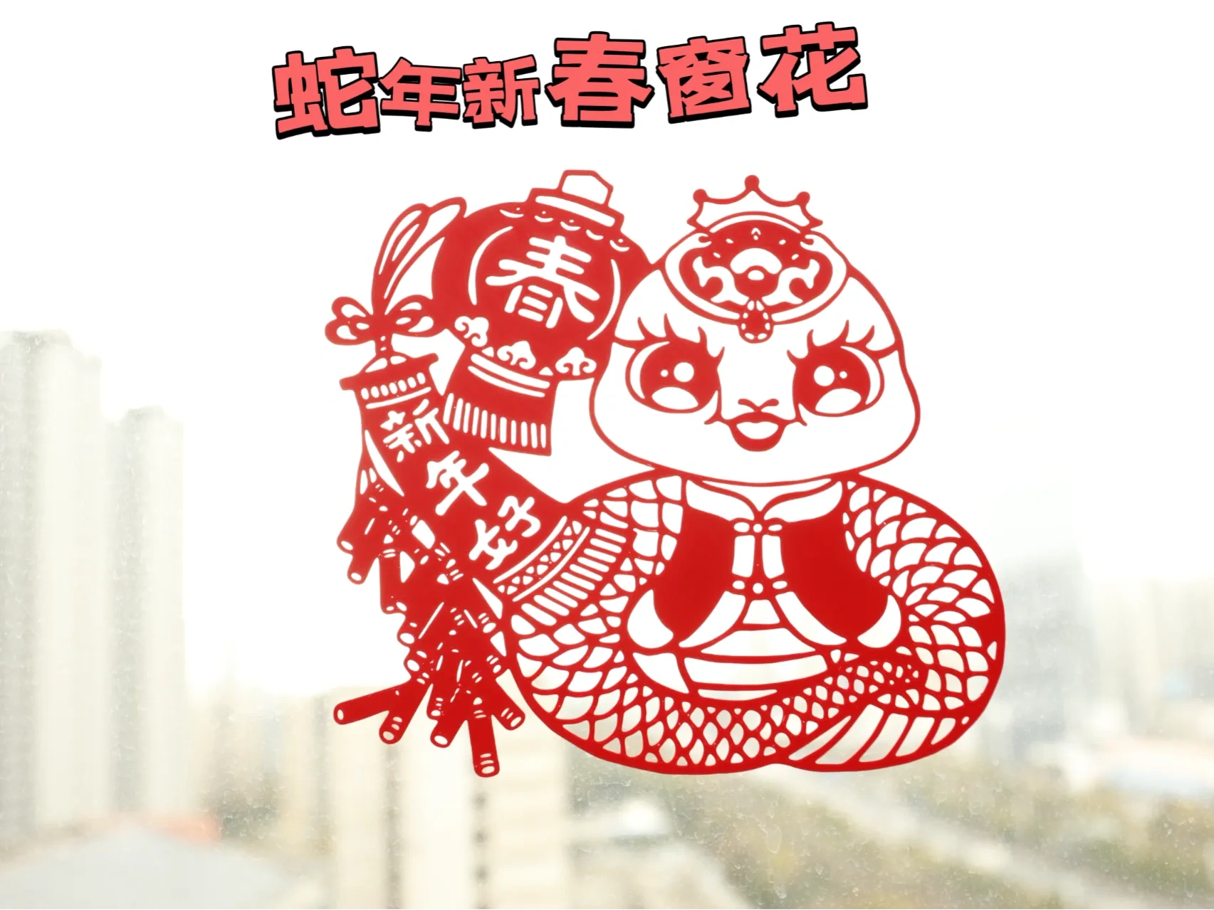 Year of the Snake New Spring Window Decoration (17cm mini) by Pinksh ...