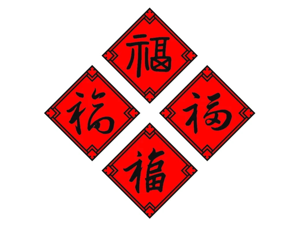 Four Fu character stickers by 漠鸣 - MakerWorld