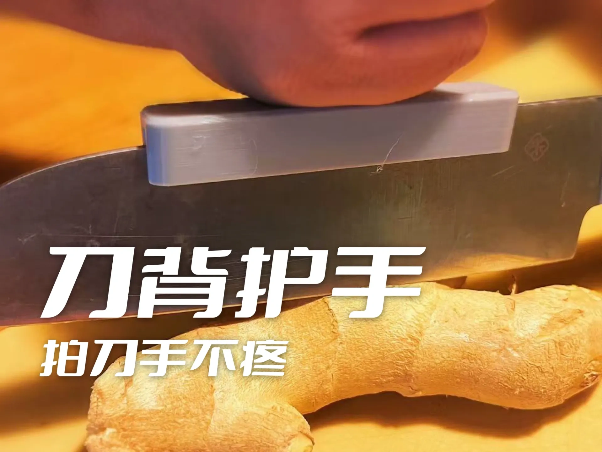 Back of the blade hand guard, vegetable chopping artifact by 太野 ...