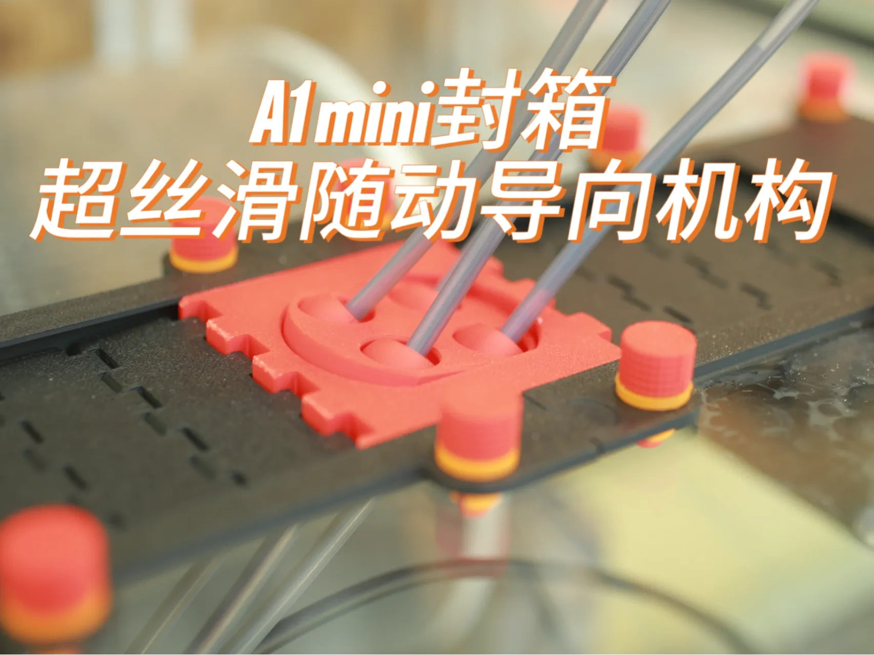 A1 mini Enclosure Super Smooth Filament Guide Mechanism by 万能修先生 ...