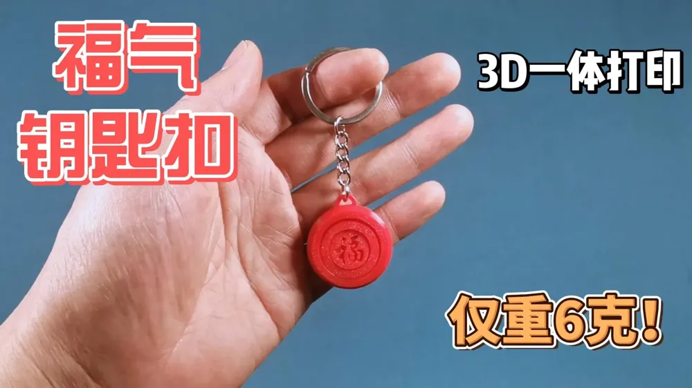 [Fortune Keychain] 3D printed in one piece, weighing only 6 grams ...