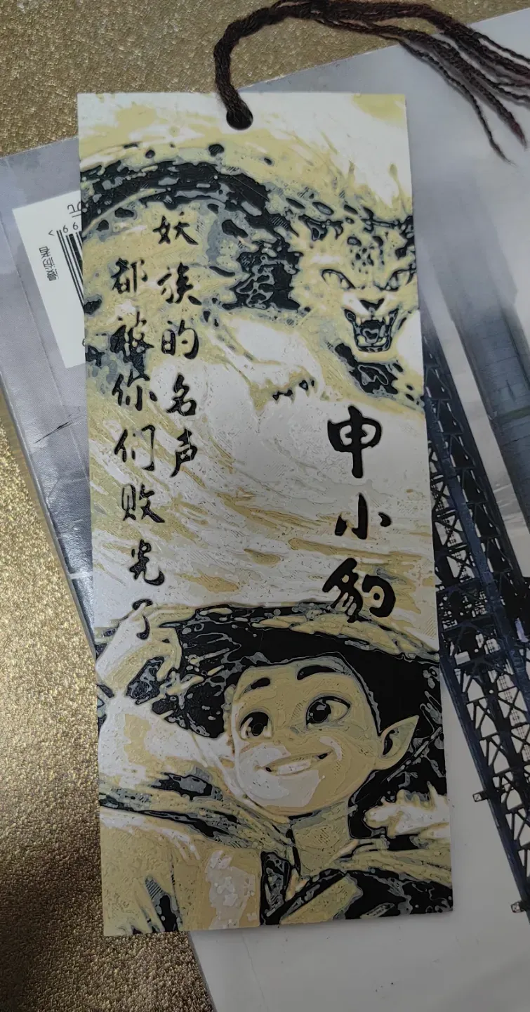 Nezha 2 bookmark, Shen Xiaobao - the reputation of the Yaozu by Flint ...