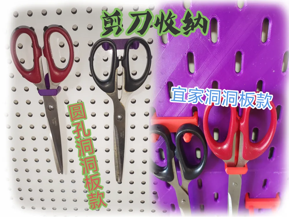 Pegboard Scissor Holder by wzq83961 - MakerWorld