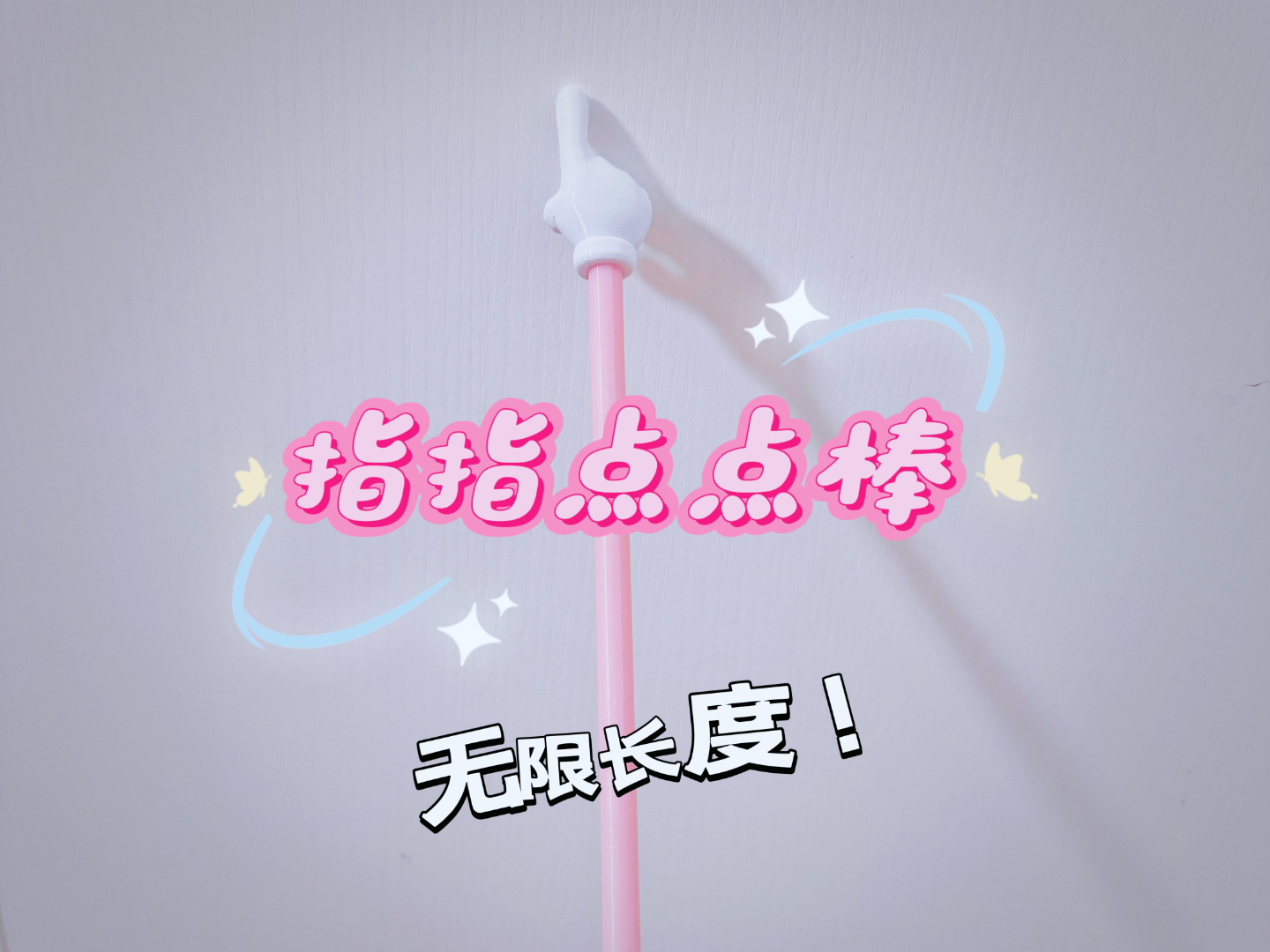 Pointing Stick Reading Stick Infinite Length by Heng - MakerWorld