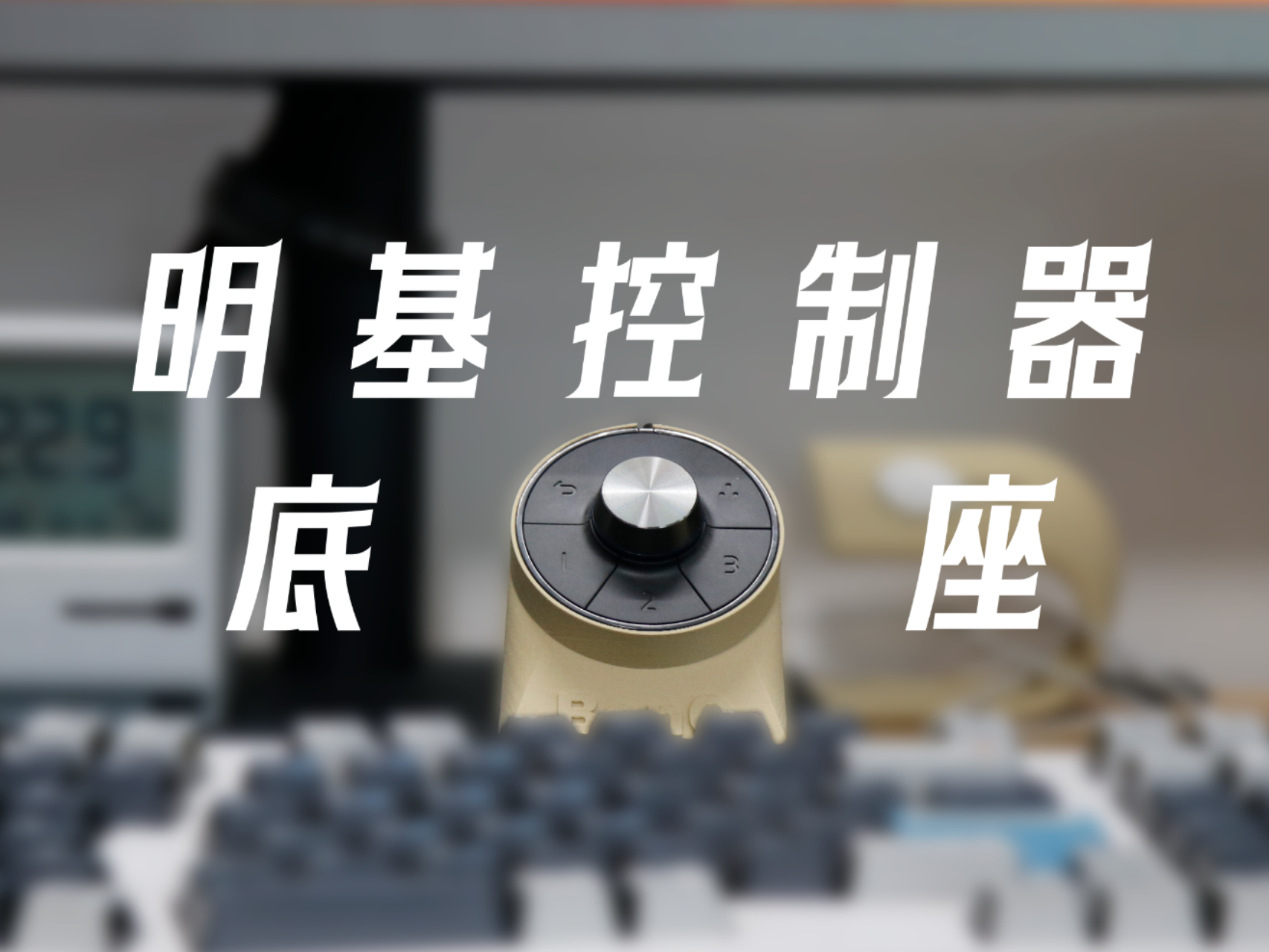 BenQ Mini Hotkey Controller Stand for Easy Operation by 关山越摄影 - MakerWorld