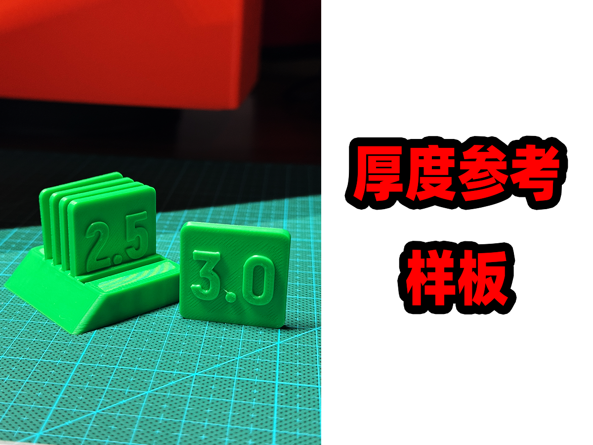 [Thickness Reference Template] by 琪辰言MakerWorld: Download Free 3D Models