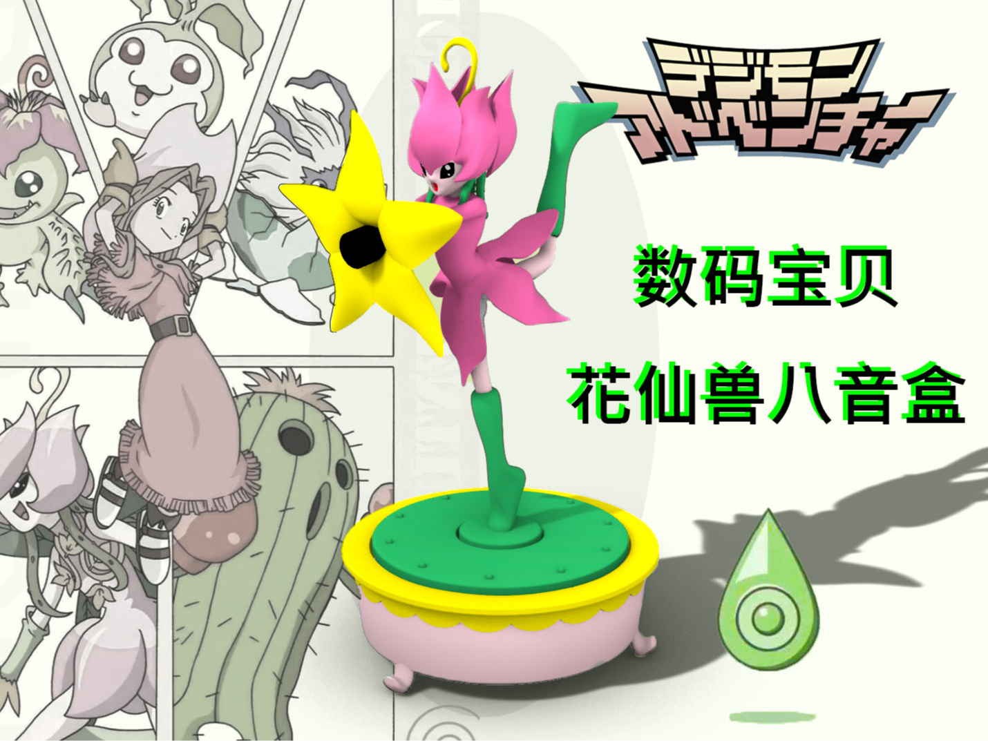 Digimon Flower Fairy Music Box (Multi-Part Assembly) by eaterMakerWorld ...