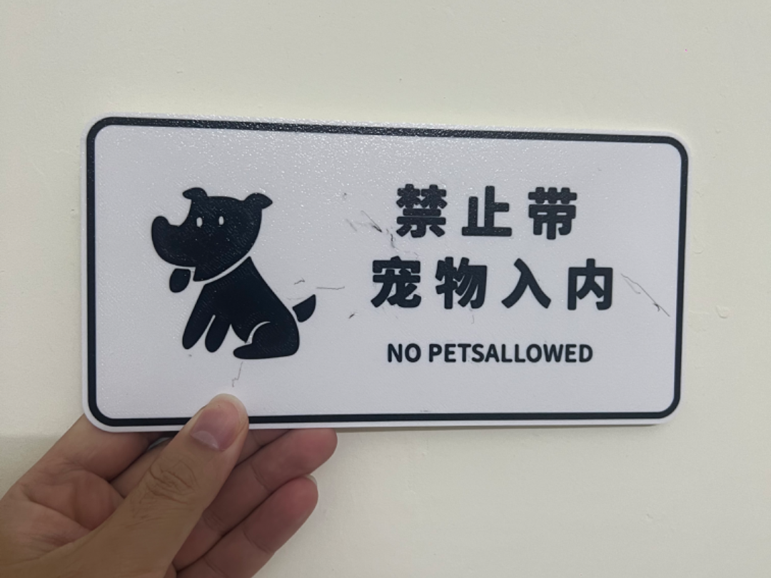 Kindly Note Sign - No Pets Allowed by 8仔MakerWorld: Download Free 3D Models