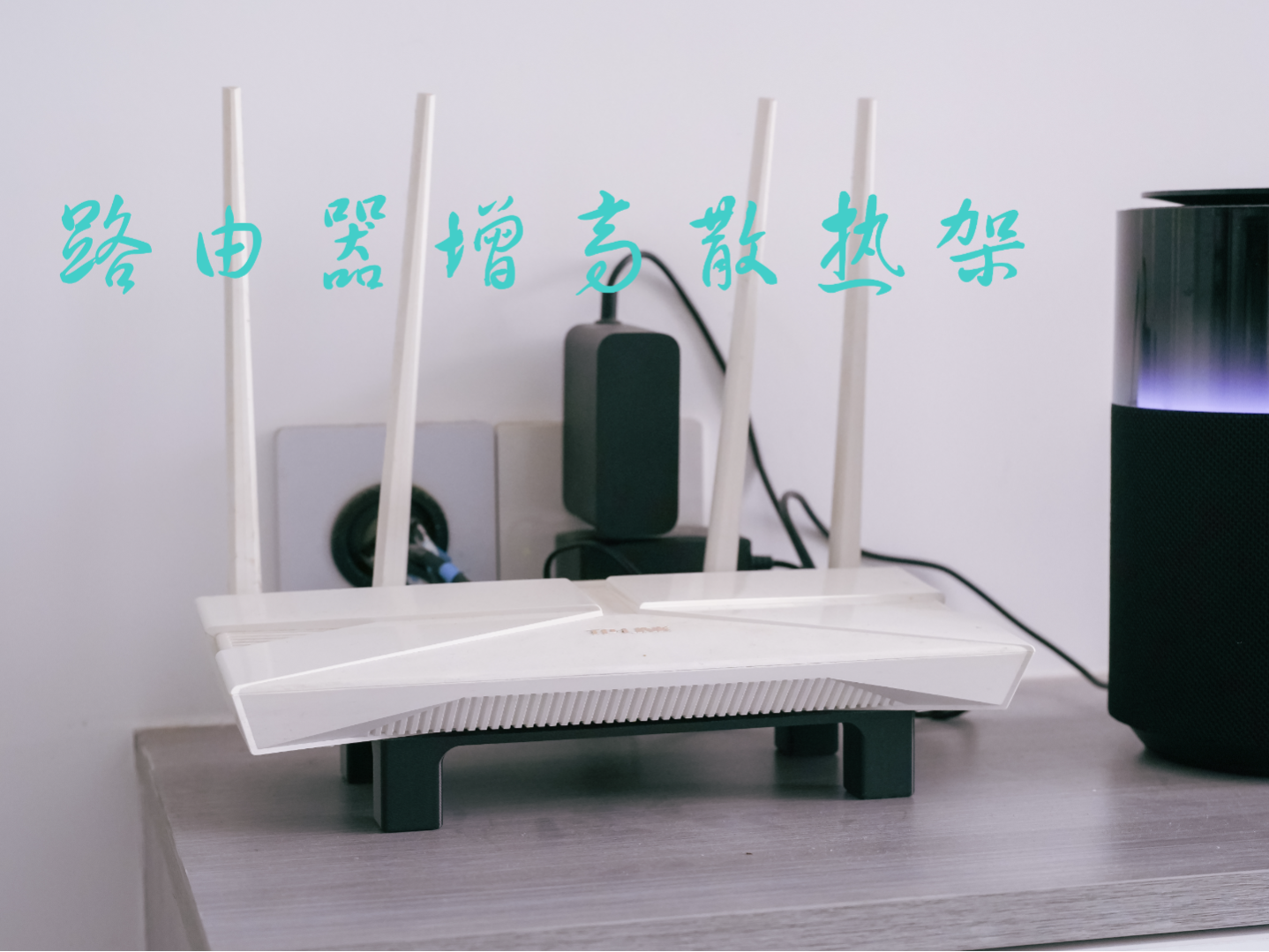 Router Cooling Heightening Stand by shuluo MakerWorld: Download Free 3D ...