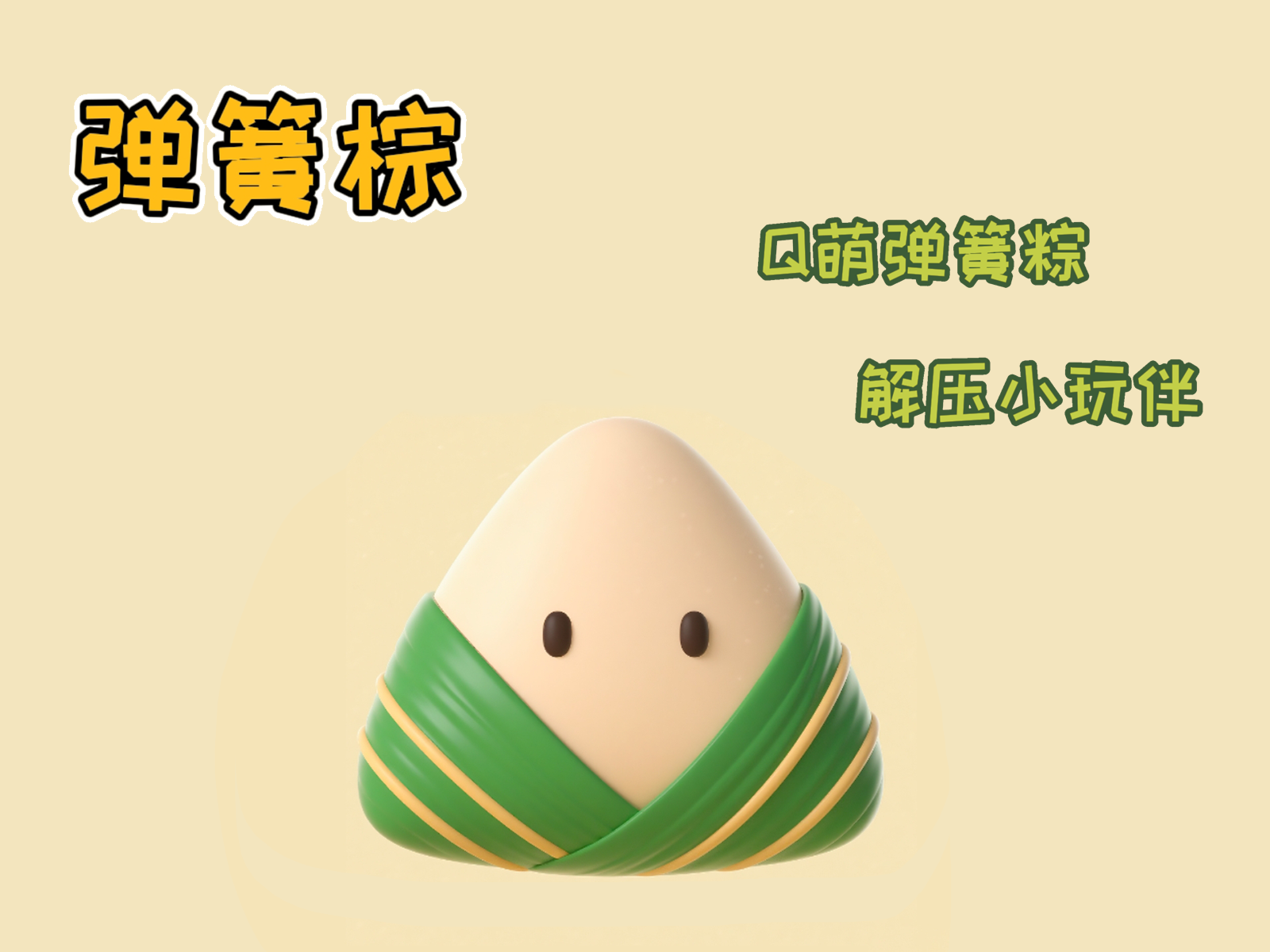 Fidget Toy Spring Zongzi by smokeMakerWorld: Download Free 3D Models
