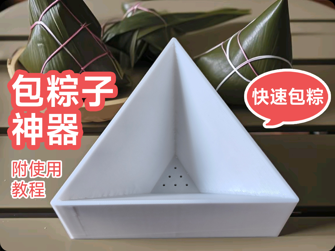 Zongzi-Making Tool by Panda-2025 MakerWorld: Download Free 3D Models