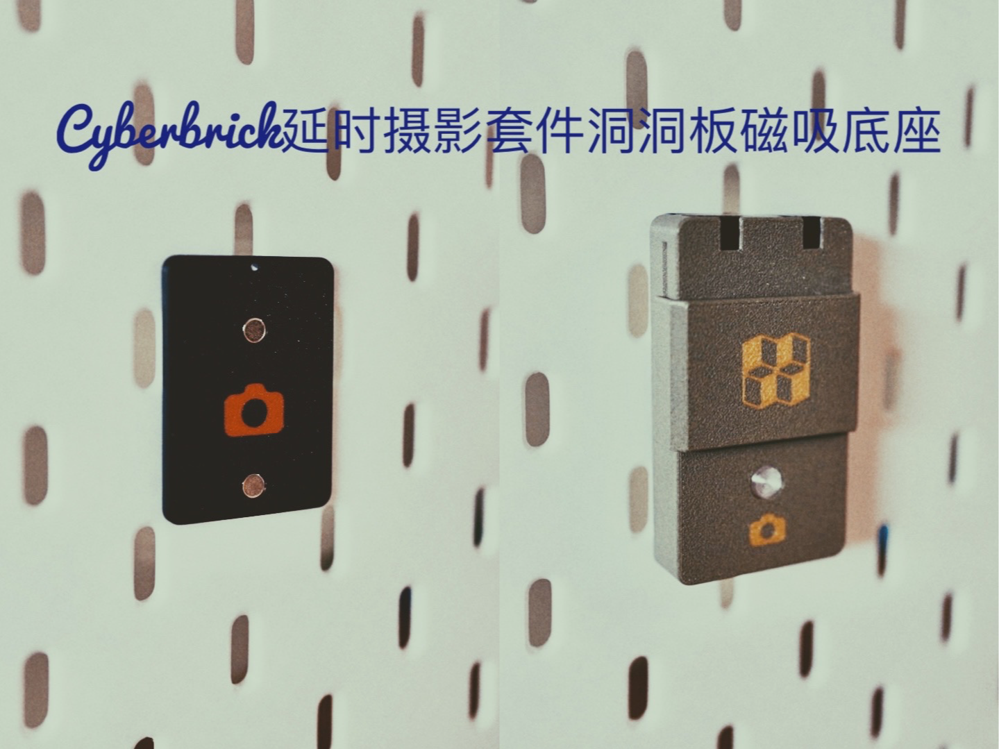 Cyberbrick Time-Lapse Kit Pegboard Magnetic Base by 美度三维 MakerWorld ...