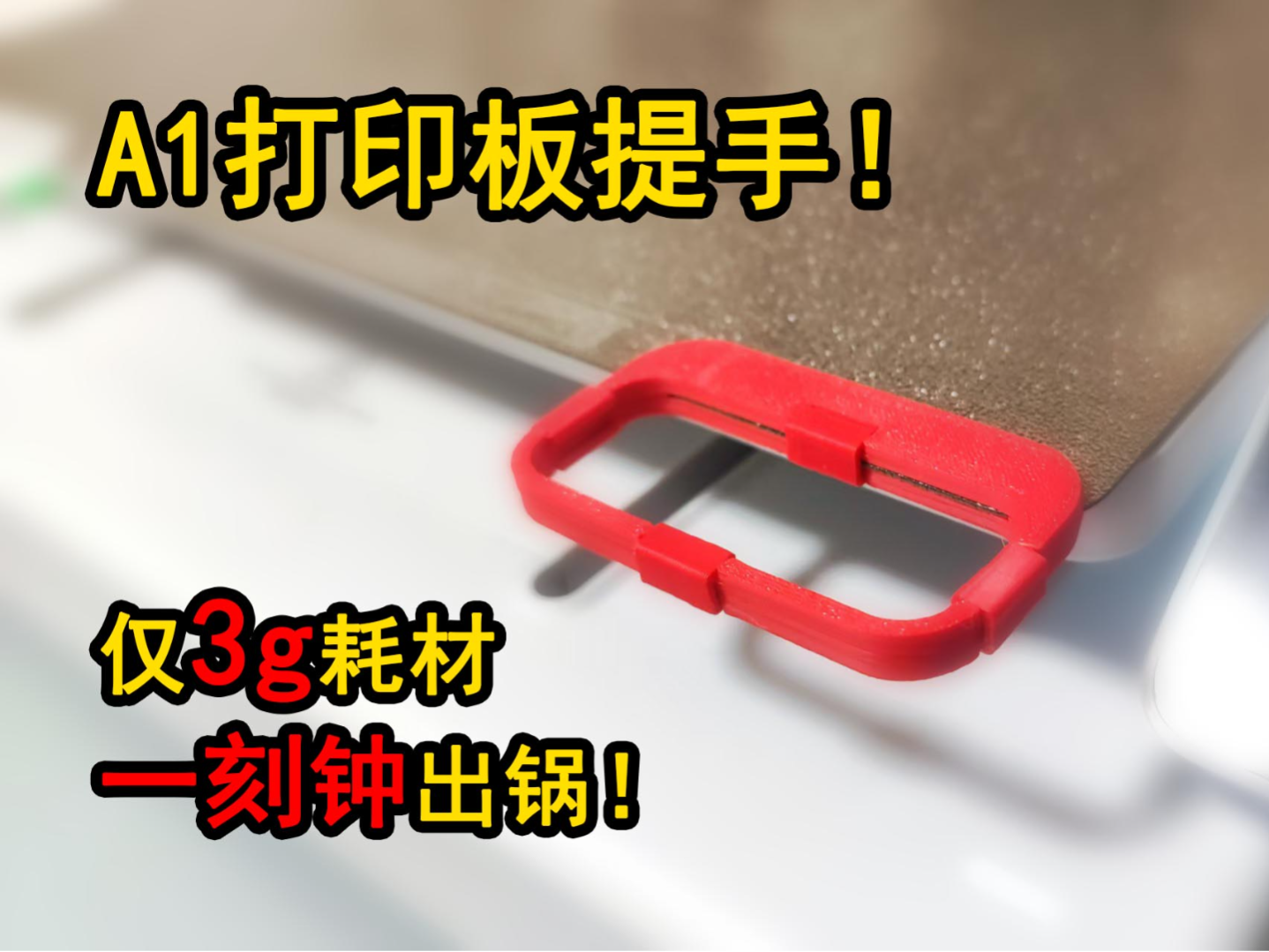 Print plate handle for the A1! by 臆梦 MakerWorld: Download Free 3D Models