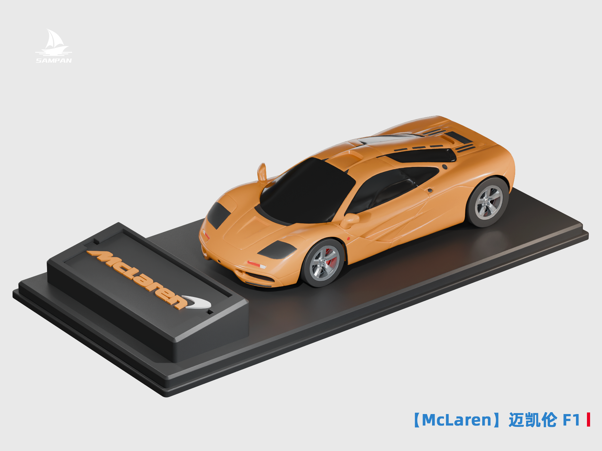 【McLaren】McLaren F1 Small Scale Car Model by SAMPAN棱界复刻 MakerWorld ...