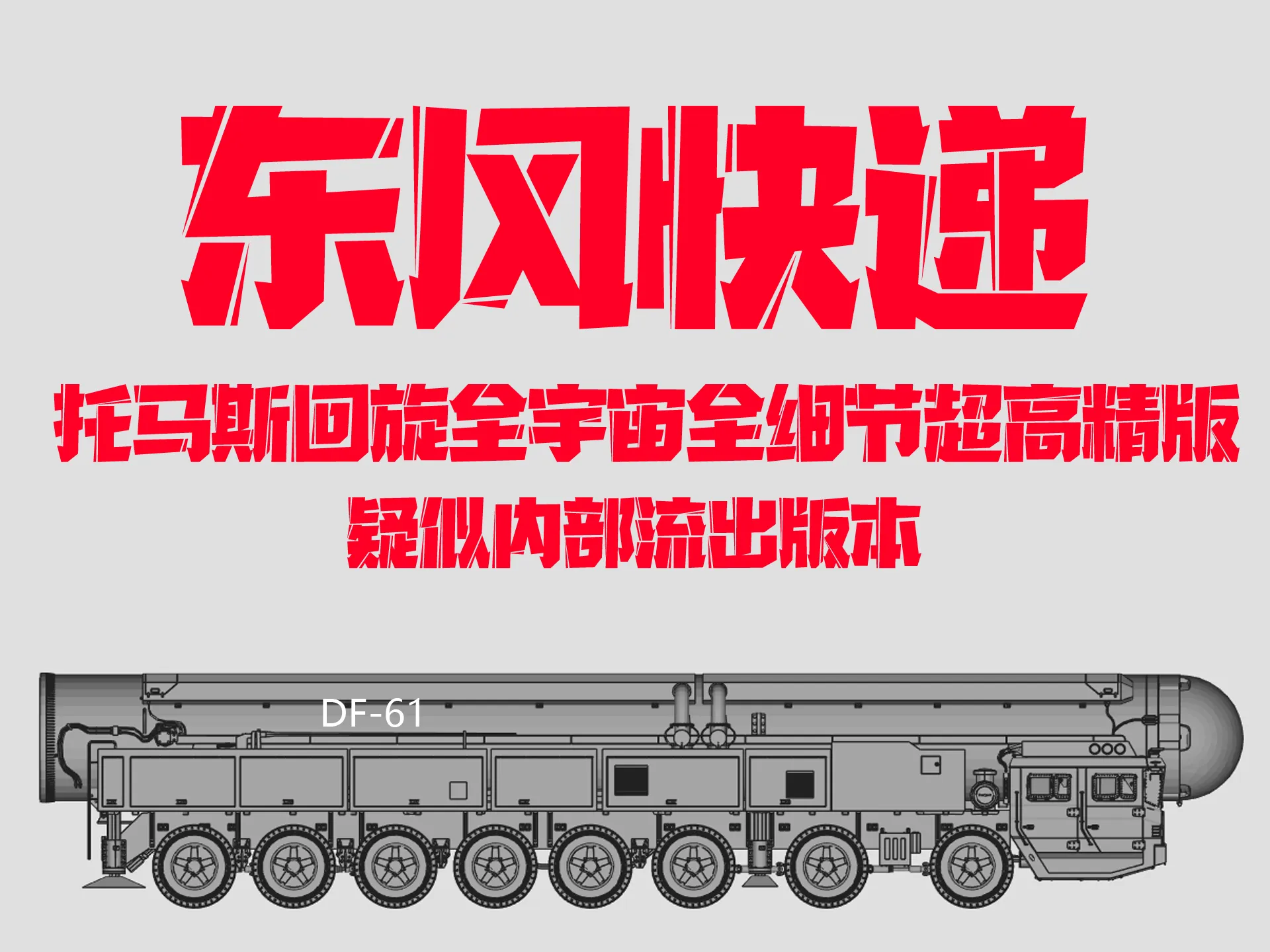 Dongfeng Express Dongfeng Strategic Nuclear Missile DF-61 [Full Detail ...