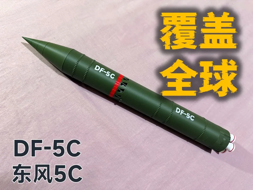[国之重器]DF-5C-东风5C-液体燃料洲际核导弹-打击范围覆盖全球-桌面摆件 来自 是说 MakerWorld：免费下载 3D 模型