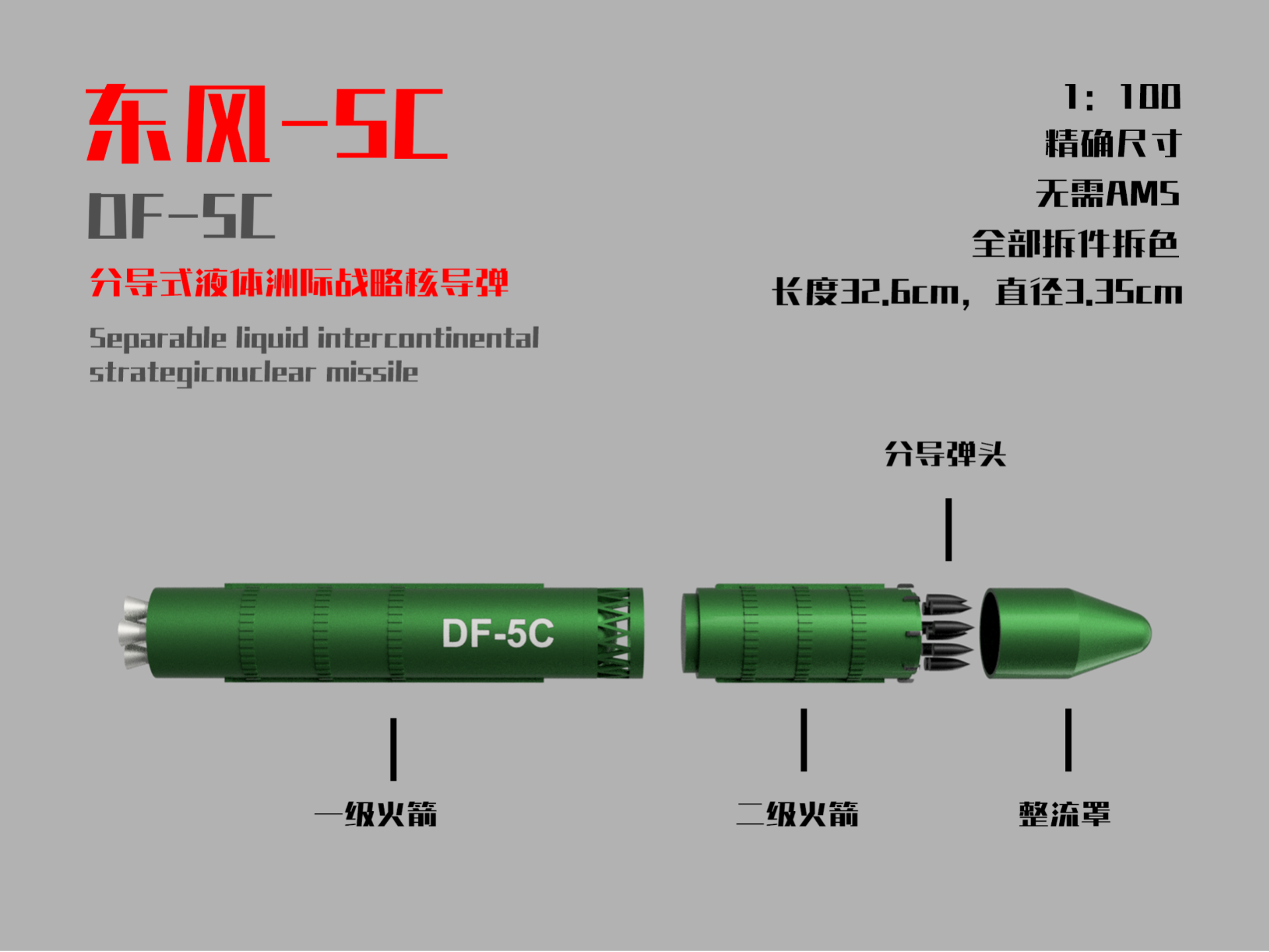 【全拆件拆色】1:100精确尺寸 DF-5C 模型 来自 CHEM-PLUS MakerWorld：免费下载 3D 模型