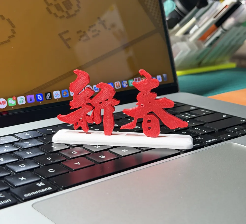 Spring Festival Desktop Ornament by 施华 MakerWorld: Download Free 3D Models