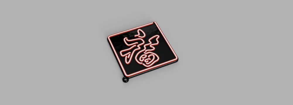 Neon-style Dao Fu Key Chain Neon dào fú Key Chain - Free 3D Print Model ...