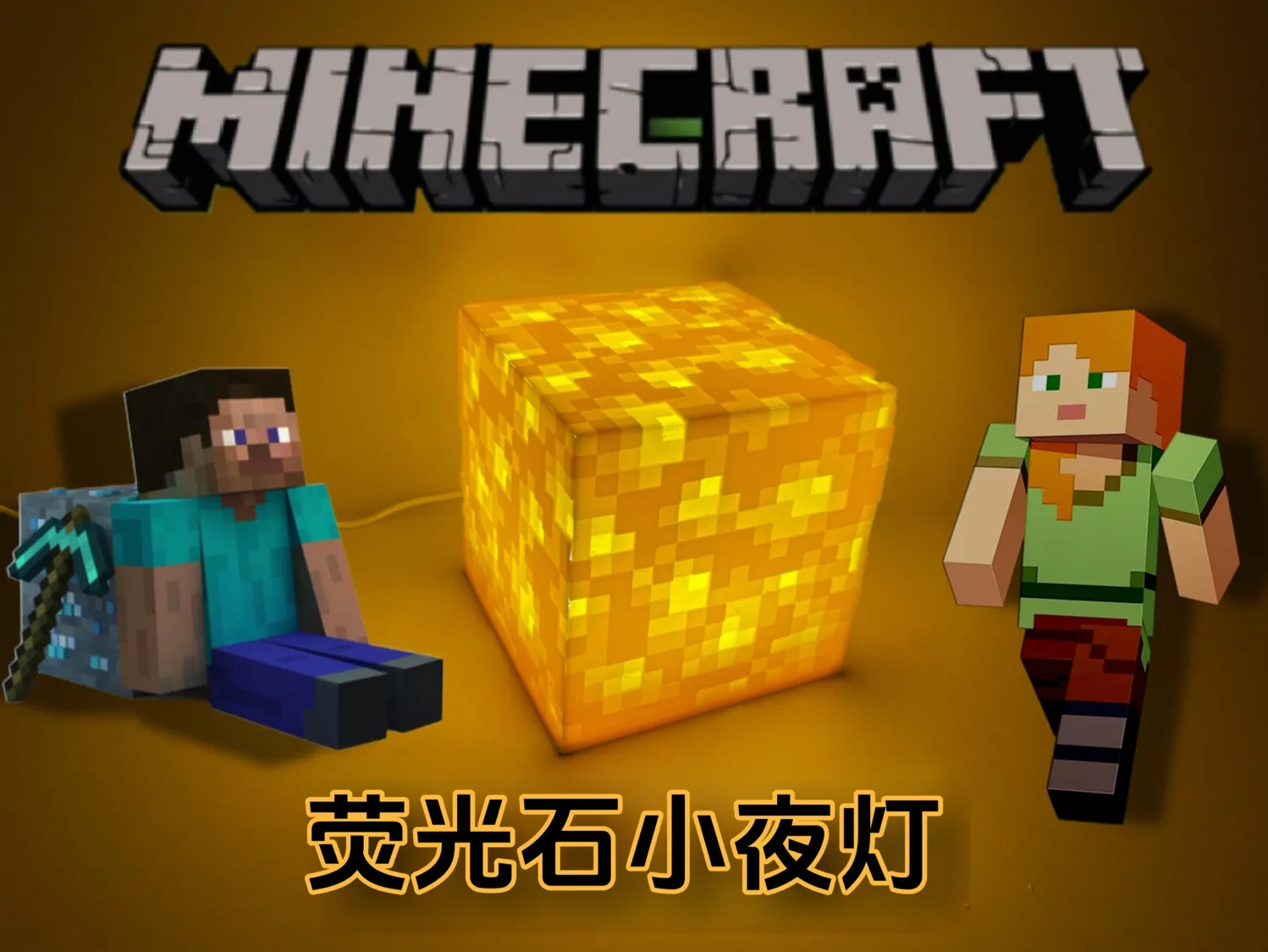 Minecraft Glowstone Night Light by 邋里邋遢 - MakerWorld
