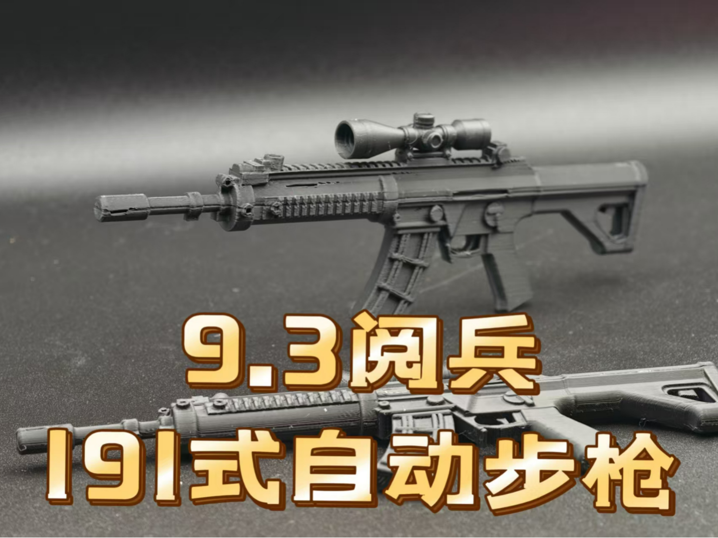 9.3 Military Parade Latest Debut of Type 191 Automatic Rifle by user ...