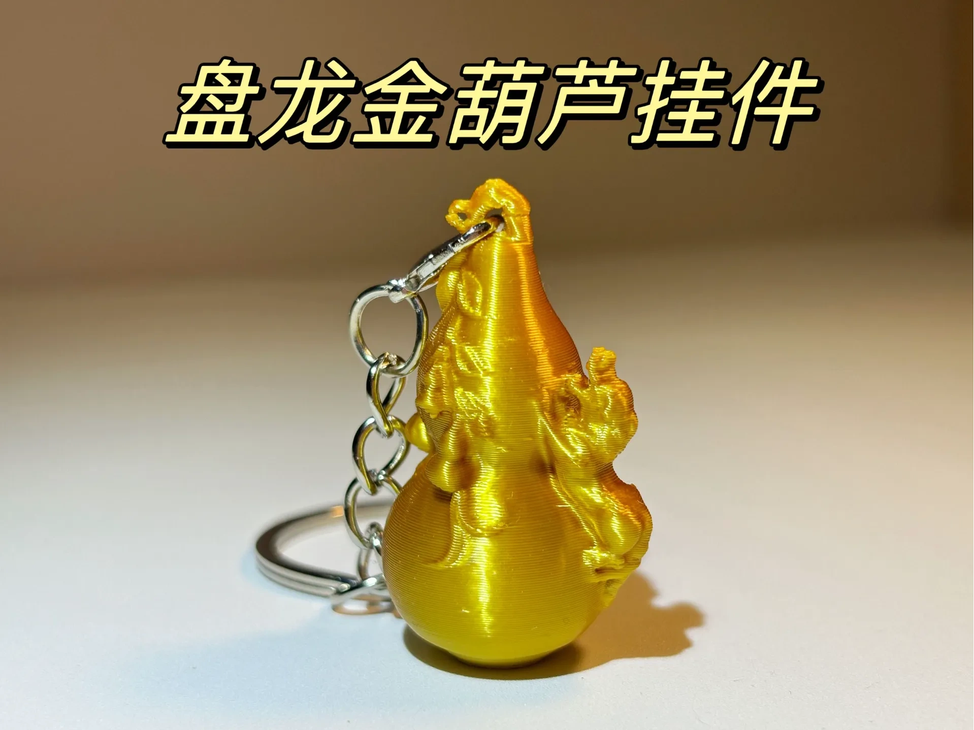 Gourd Keychain by Baibye - MakerWorld