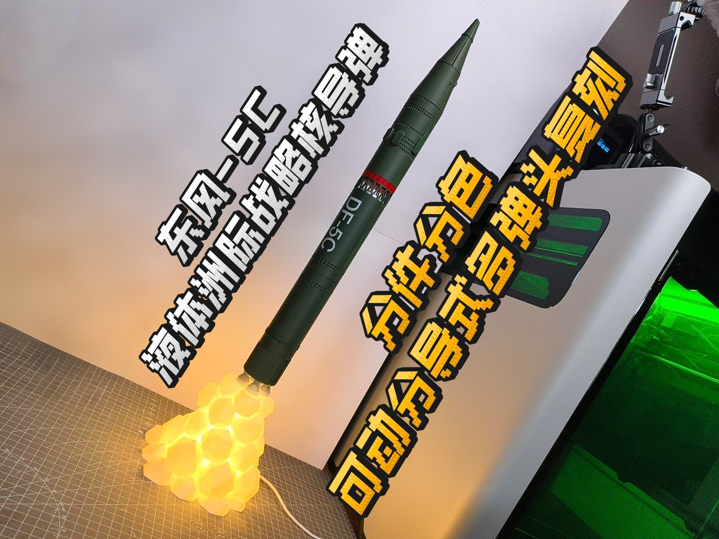 “东风-5C”“DF-5C”液体洲际战略核导弹 分件分色 带摆台 可动分导式多弹头复刻 来自 JOSMOS MakerWorld：免费下载 3D 模型