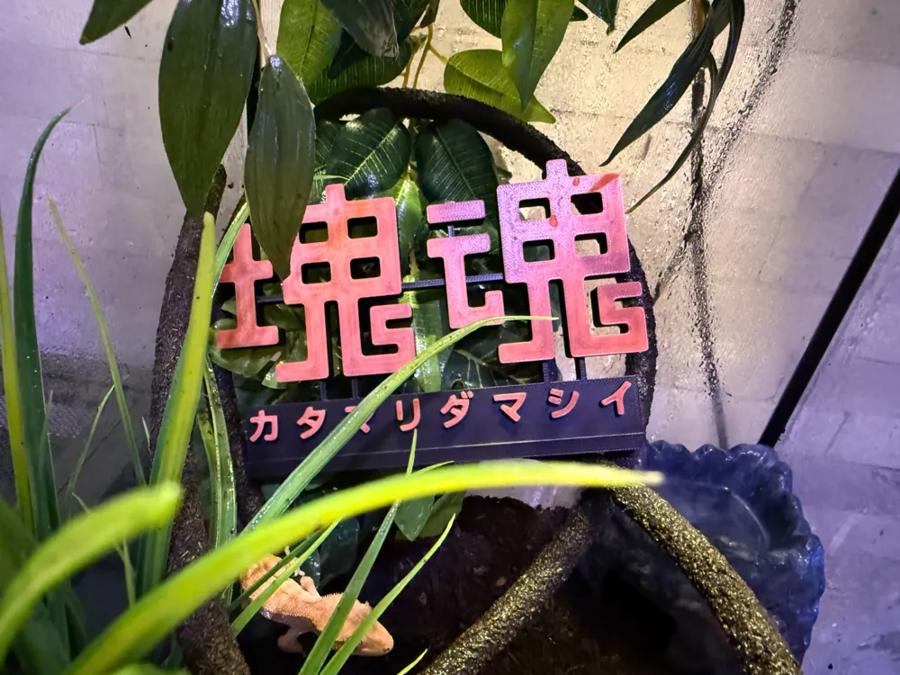 Katamari Damacy Neon Sign by N5XK - MakerWorld